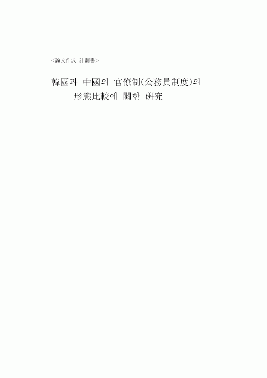 논문작성계획서
