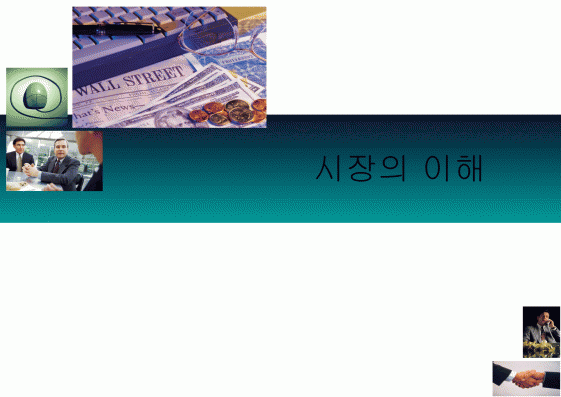 시장의 이해 레포트 자료