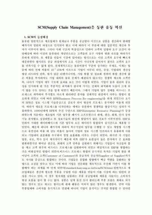 공급체인관리(SCM)을 통한 유통혁신