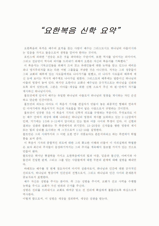 요한복음 신학 요약.