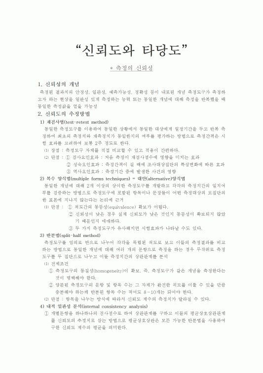 신뢰도와 타당도 측정의 신뢰성