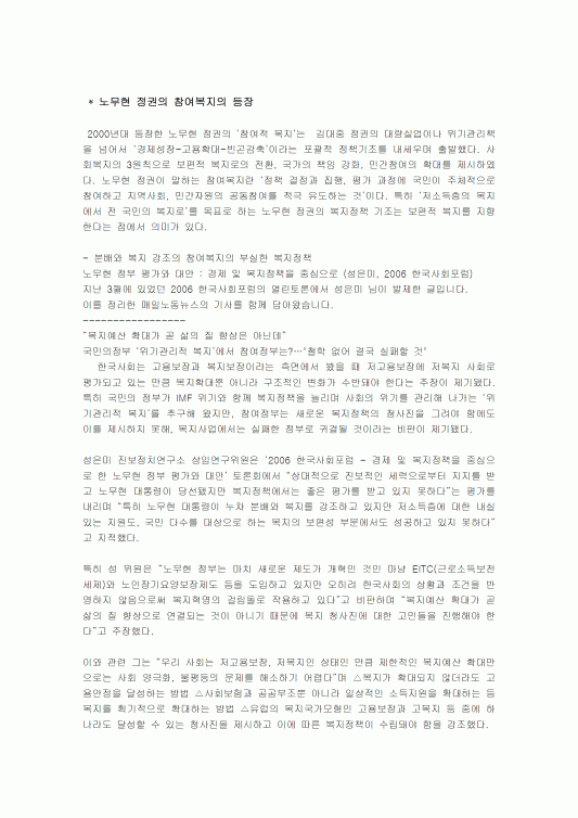 노무현 정권의 참여복지 등장과 빈곤한 복지철학