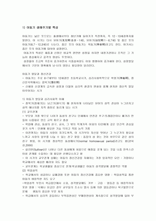 아동기 생애주기별 특성과 영양