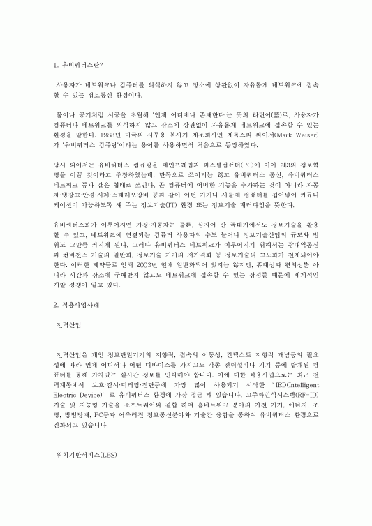 유비쿼터스에 관하여