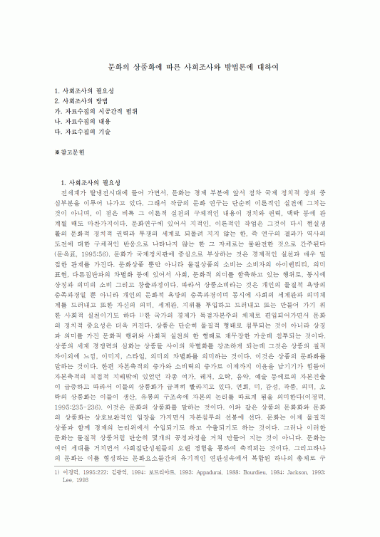 사회조사방법론 [사회과학]
