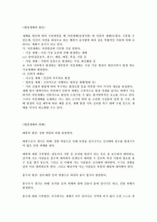 환경재해 및 자연재해