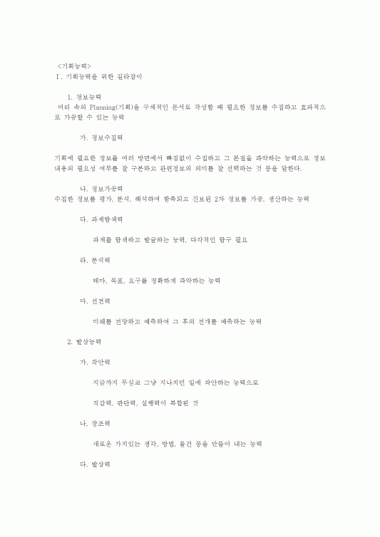 기획능력과 현장수집