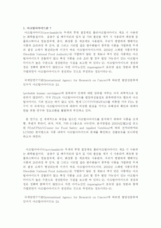 아크릴아마이드의 이해