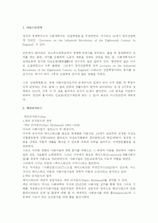 아놀드토인비,메리리치몬드.제인아담스