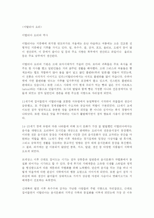 프랑스,이태리요리의 특징