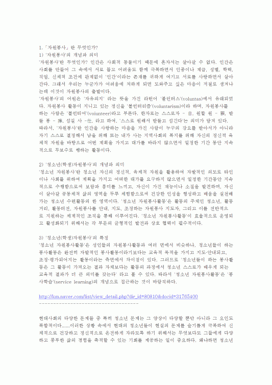 청소년 자원봉사의 실태와 개선책