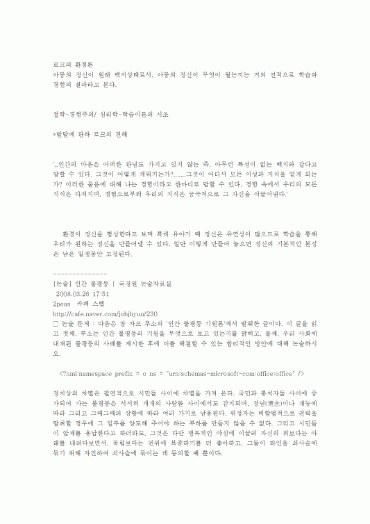 로크의 환경론과 루소의 자연주의적 교육관 비교