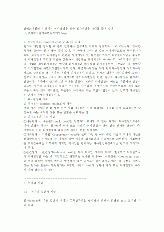 기회 원가 레포트 자료