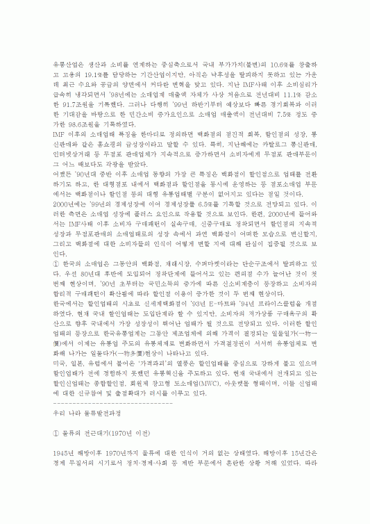 우리나라 유통산업의 발전과정