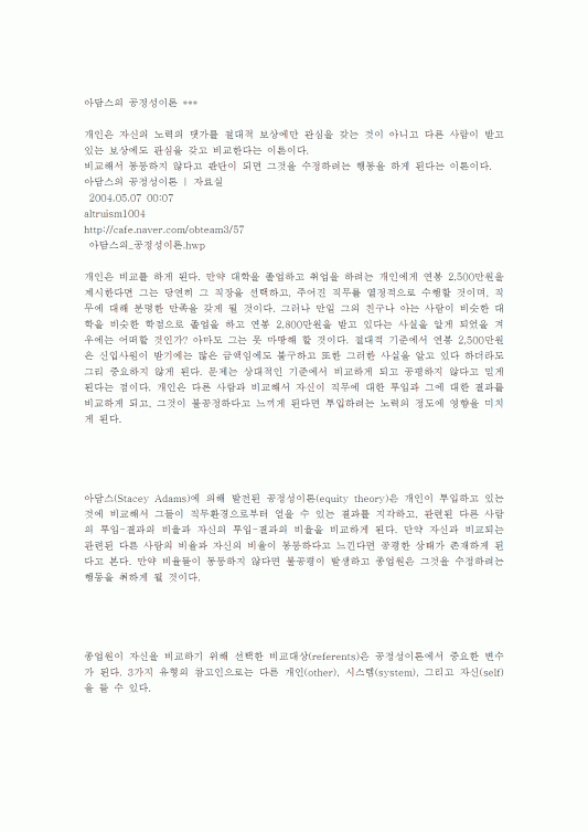 아담스의 공정성 이론