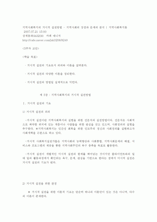 지역사회 복지 거시적 실천방법