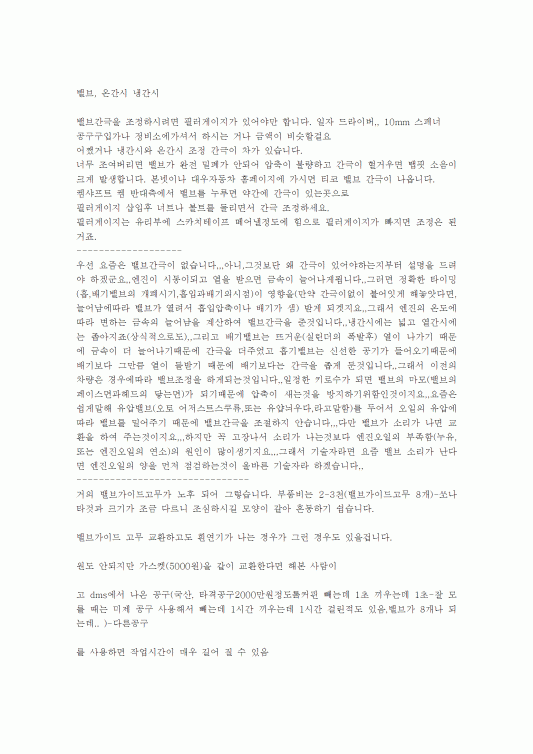 밸브의 온간시와 냉간시