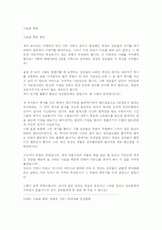사료값 폭등 레포트 자료
