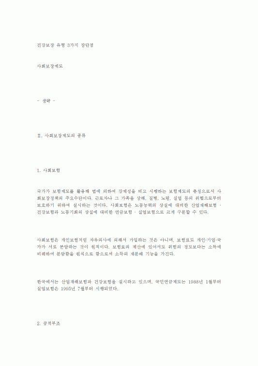 사회보장제도 비교