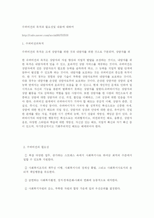 수퍼비전의 목적과 필요성 및 내용에 대하여