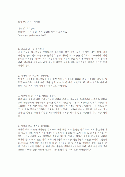 경영자의 효과적인 커뮤니케이션