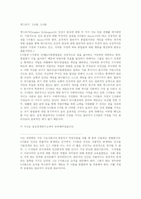 맥그리거(McGregor)의 X이론과 Y이론 실제사례