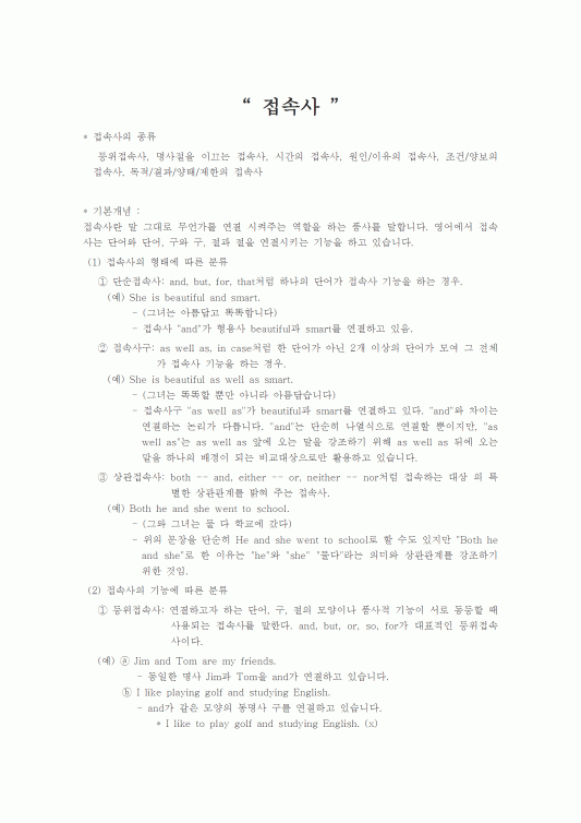 접속사, 전치사 ~~~~