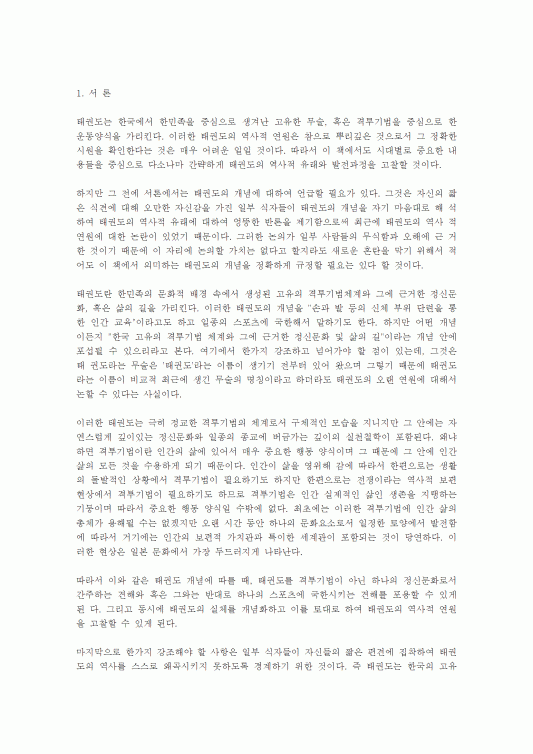 태권도 역사 레포트 자료