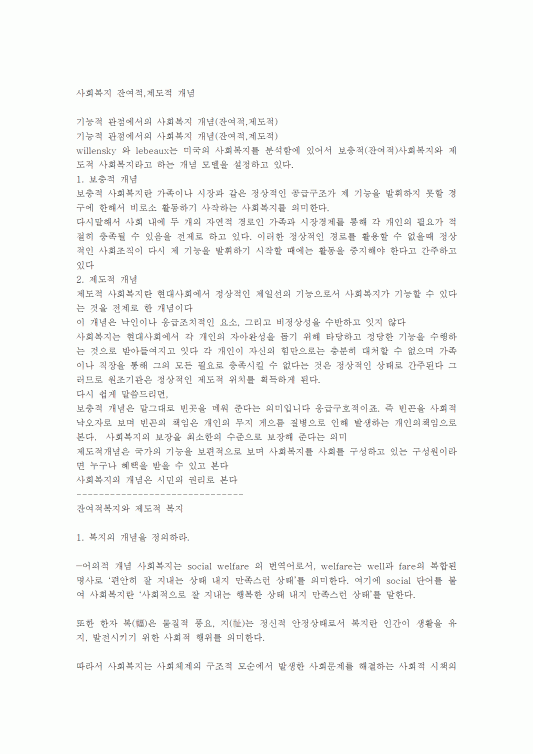사회복지 잔여적 관점과 제도적관점