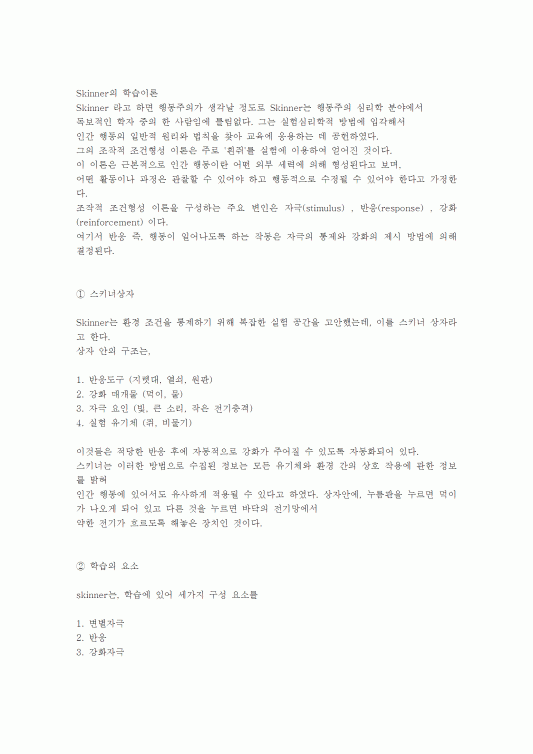 Skinner의 학습이론