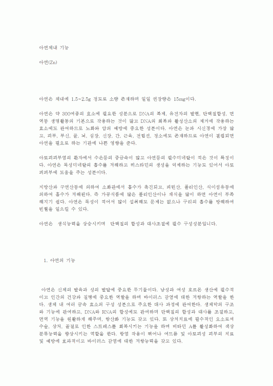 아연의 체내기능과 결핍증