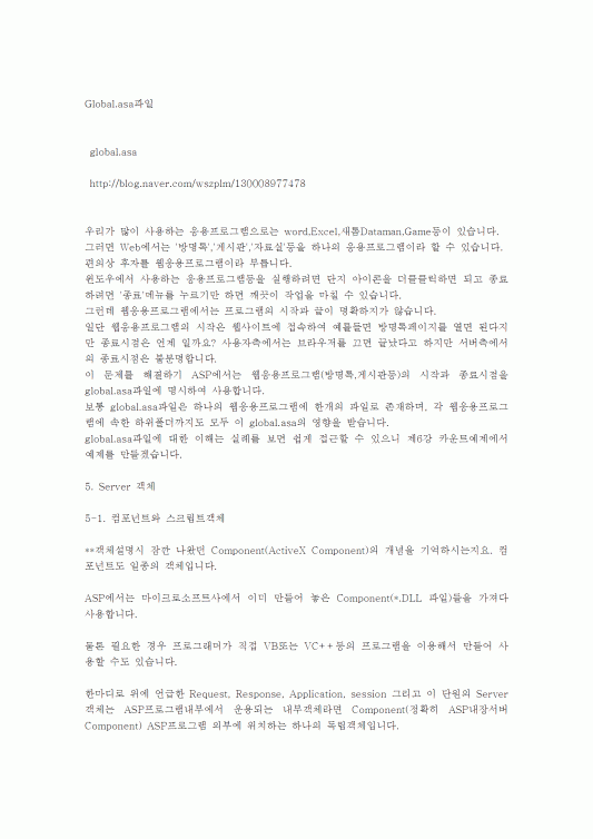 Global.asa파일 레포트 자료