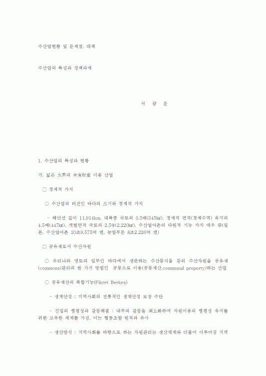우리나라 수산업 현황과 문제