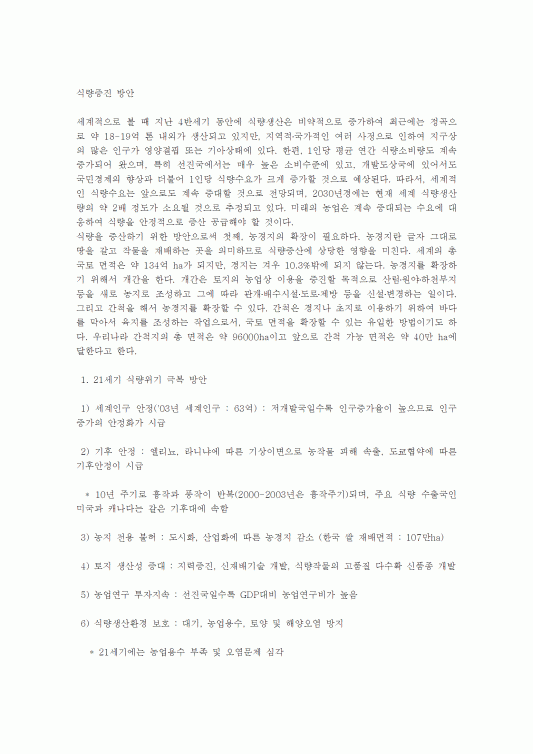 식량증진방안
