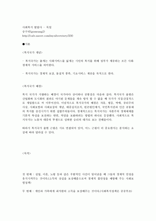 독일과영국의 사회복지정책