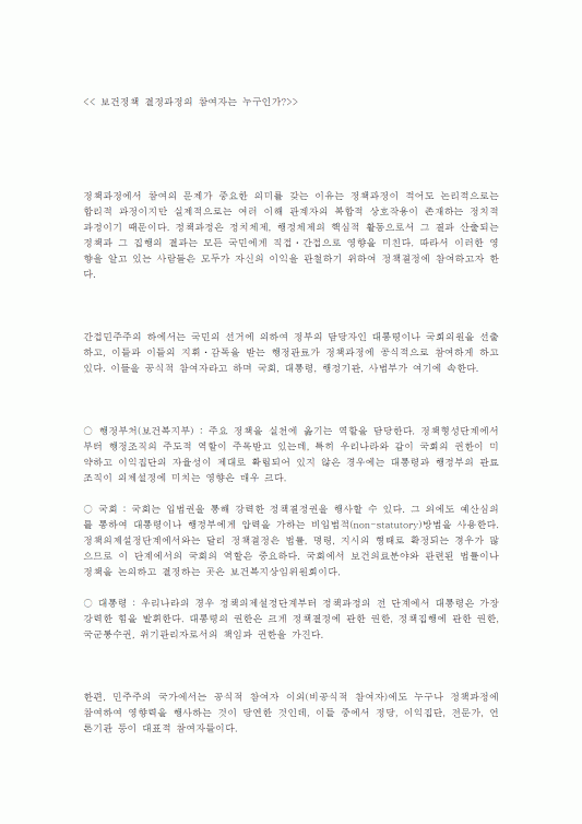 보건정책 결정과정