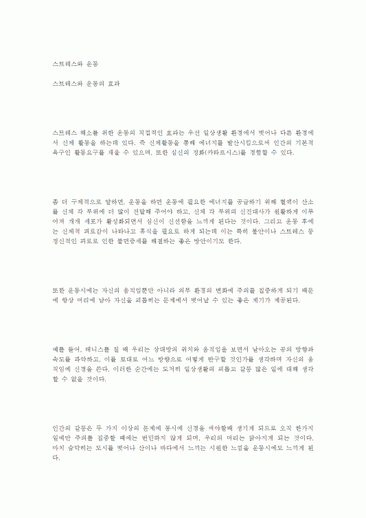 운동과 스트레스