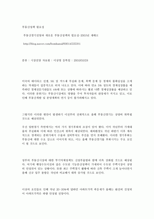 부동산정책 필요성과 개선방안