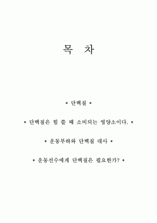 소비되는 영양소 단백질