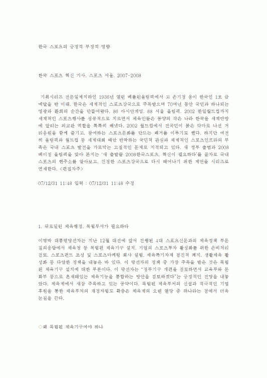 한국스포츠의 긍정적, 부정적 영향