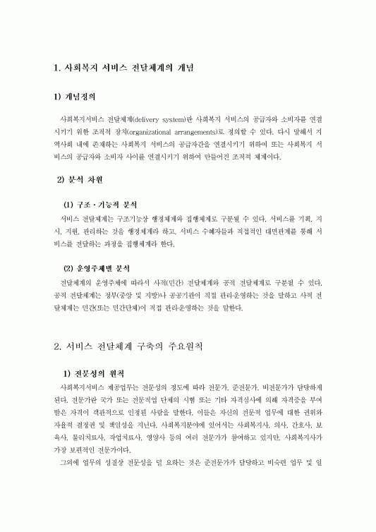 사회복지 전달체계 레포트