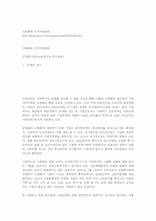 고령화와 인적자원관리