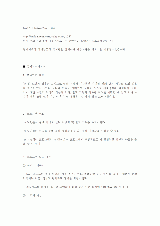 [사회복지] 노인복지프로그램 [사범/법학]