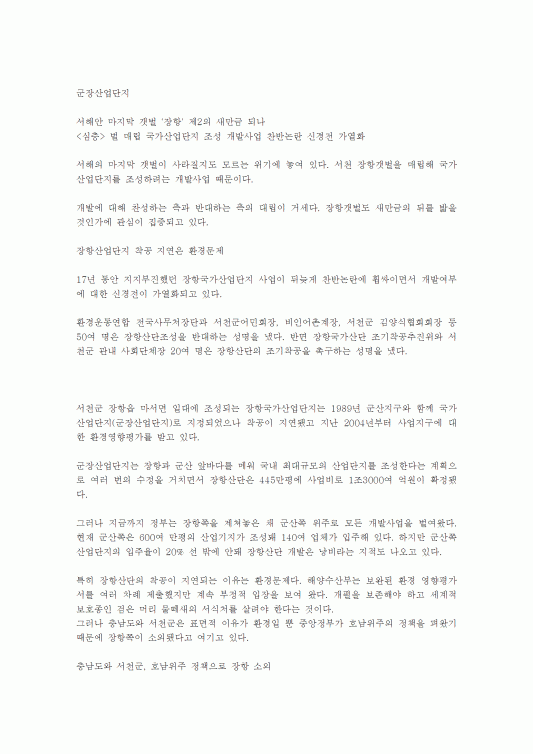군장산업단지 갈등