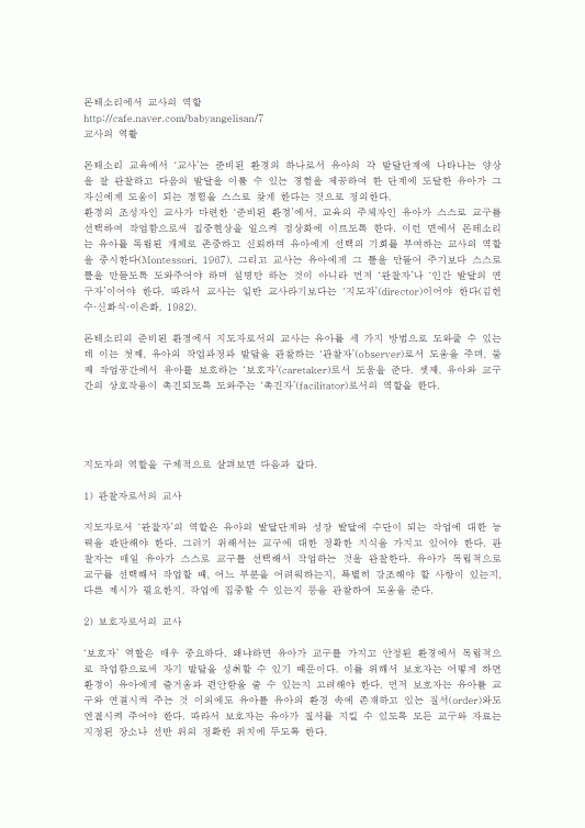 몬테소리 교사의 역할