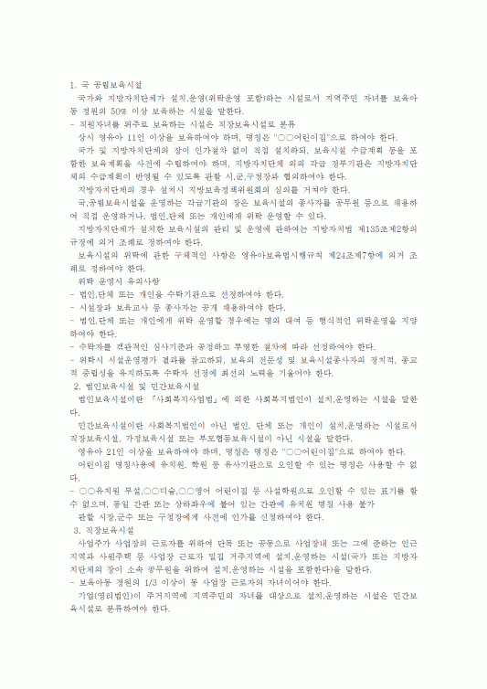 보육시설의 종류와 특징