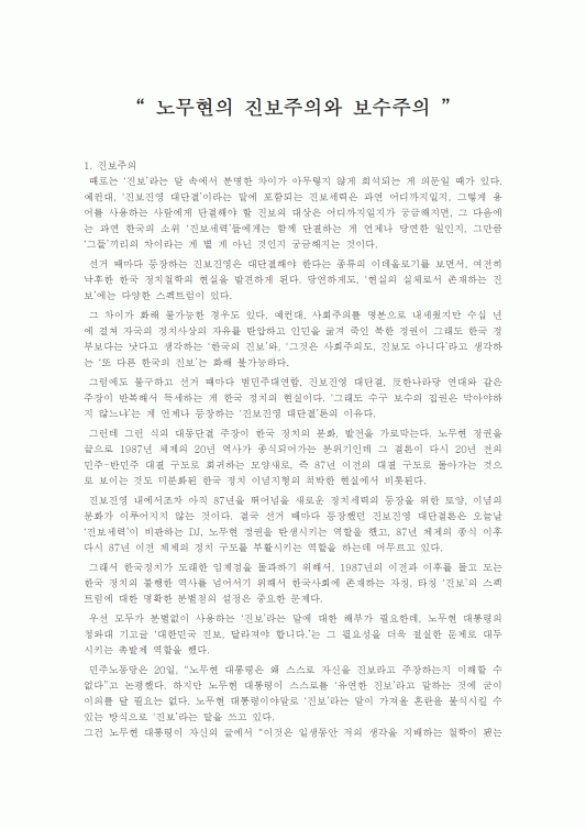 노무현정부의 진보주의 보수주의