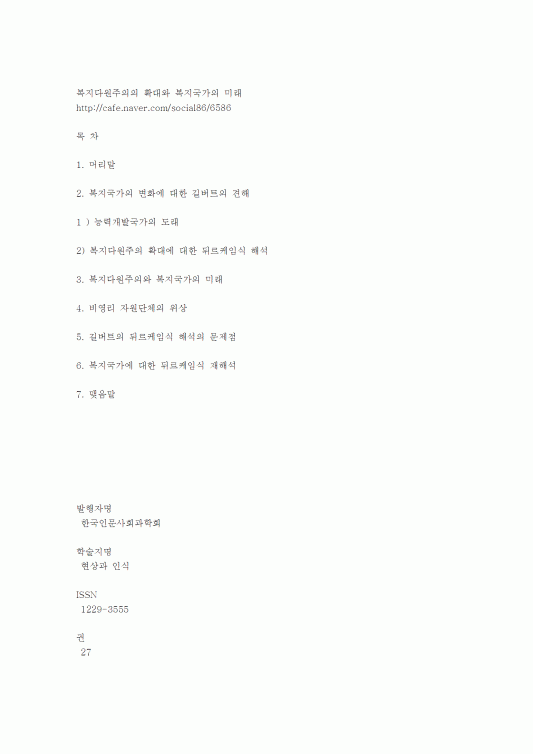 [복지] 복지다원주의
