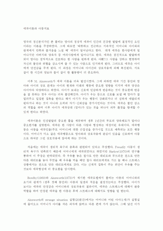 애착이론과 심리치료
