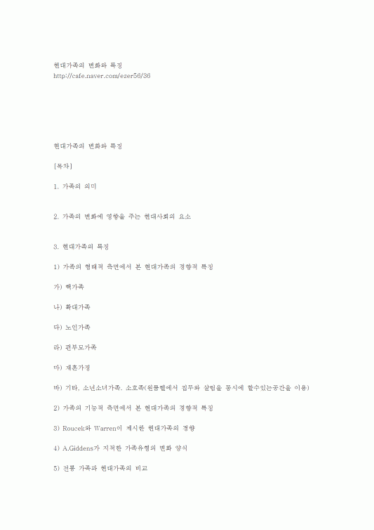 현대가족변화의 특징
